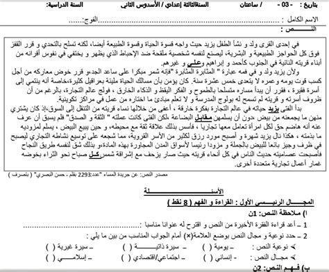الفرض الكتابي الأول رقم 1 في مادة اللغة العربية للسنة الثالثة إعدادي