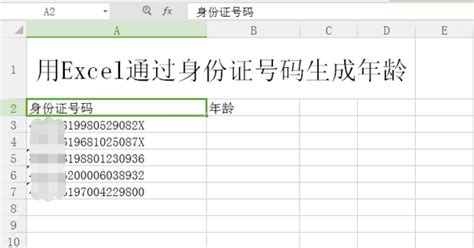 用excel通过身份证号码生成年龄 360新知