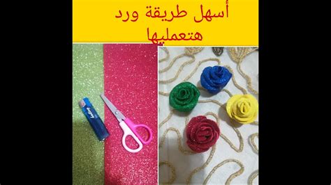 ورد من ورق الفوم أسهل طريقة لعمل الورد من ورق الفوم هتعمليها بكل سهوله