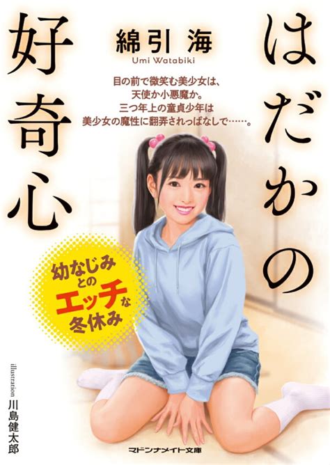 楽天ブックス はだかの好奇心 幼なじみとのエッチな冬休み 綿引 海 9784576230030 本