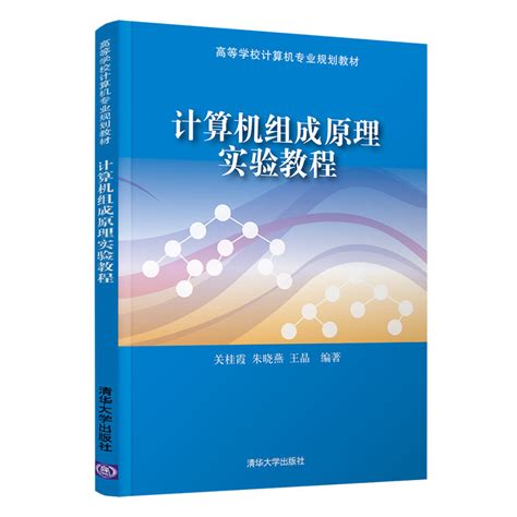 清华大学出版社 图书详情 《计算机组成原理实验教程》