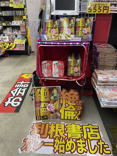 Yuka フローライト On Twitter 利根書店さんの【絶倫カレー】がいまだけ555円になってた🤭 買うなら今しかないでしょ😍👍