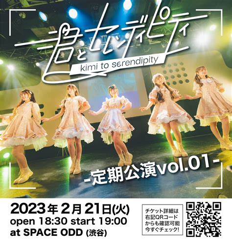 『君とセレンディピティ 定期公演vol 01 』のチケット情報・予約・購入・販売｜ライヴポケット