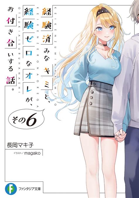 経験済みなキミと、 経験ゼロなオレが、 お付き合いする話。その6 ライトノベル（ラノベ） 長岡マキ子 Magako（富士見ファンタジア文庫