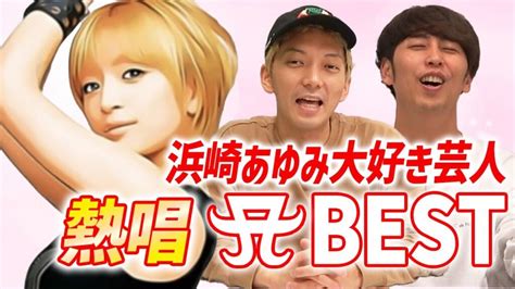 【あゆ芸人】浜崎あゆみさんの名曲「熱唱andトーク」 芸能人youtubeまとめ