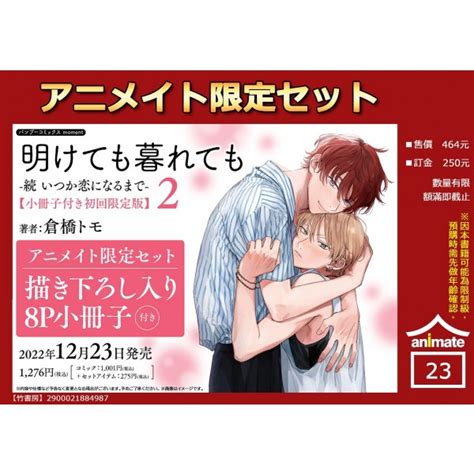 【日文】】明けても暮れても 続 いつか恋になるまで 2 小冊子付き初回限定版 アニメイト限定セット【描き下ろし入り8p小冊子付き】 安利美特
