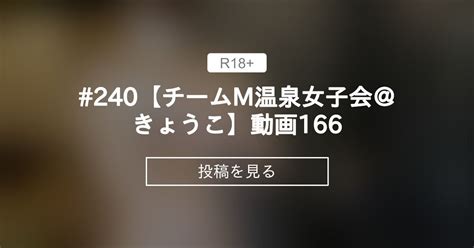 【貸切露天風呂】 240【チームm温泉女子会＠きょうこ】動画166 温泉でヌクる会 チームm♡温泉女子会公式 の投稿｜ファンティア