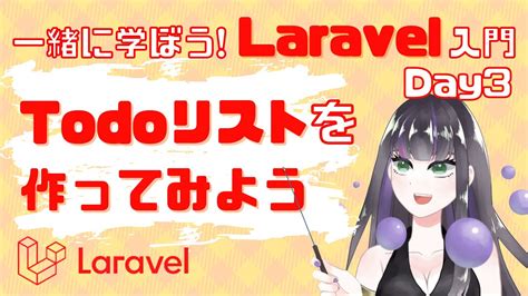 【laravel入門】todoリストを作ってみよう【day3】 youtube