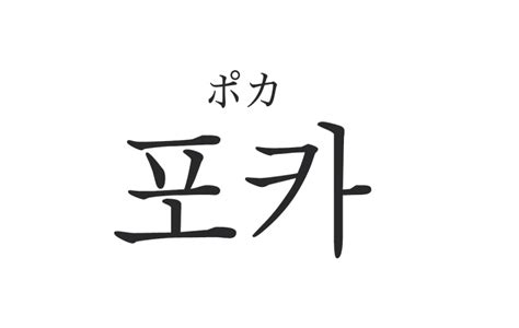 「포카（ポカ）」の意味は？ 例文やsnsでの使い方を解説！【韓国語講座】 Domani