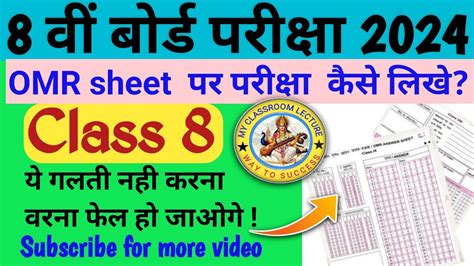 झारखंड बोर्ड परीक्षा 2024 कक्षा 8 Omr Sheet कैसे भरे L How To Fill Omr