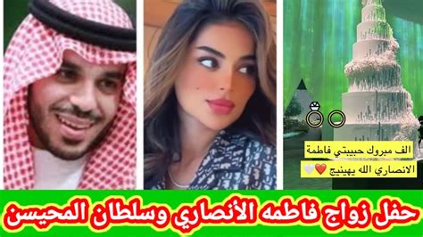 زواج فاطمه الانصاري على سلطان المحيسن وحفل الزفاف حصري Youtube
