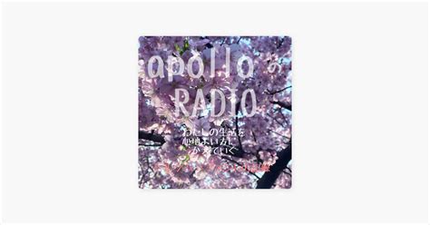 ‎アポロのラジオ：apple Podcast内のno 58 おねしょしました…