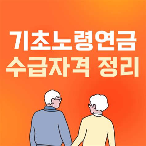 기초노령연금 수급자격 재산 조건 및 금액 정리 네이버 블로그