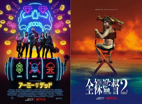 『アーミー・オブ・ザ・デッド』×『全裸監督 シーズン2』、異色のネットフリックス作品コラボが実現！特別キービジュアル解禁 Tvgroove