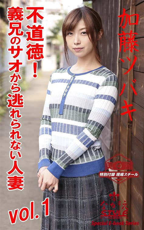 Jp 【ながえstyle 淫靡ストーリー写真集】 不道徳！ 義兄のサオから逃れられない人妻 加藤ツバキ Vol 1