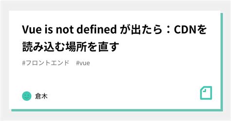 vue is not defined が出たら：cdnを読み込む場所を直す｜つむ