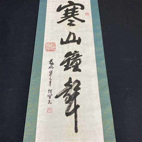 【やや傷や汚れあり】【真作】性空 筆 性空大和尚 中国 中国美術 行書 肉筆 蘇州寒山寺 掛軸 掛け軸の落札情報詳細 ヤフオク落札価格検索