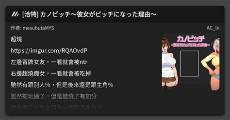 [洽特] カノビッチ～彼女がビッチになった理由～ 看板 Ac In Mo Ptt 鄉公所