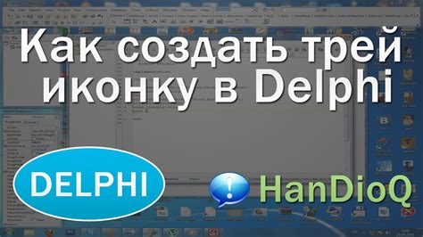 Создание трей иконки delphi уроки delphi youtube