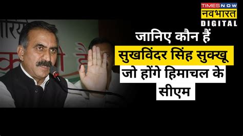 Who Is Sukhwinder Singh Sukhu Himachal New Cm Congress Sukhwinder