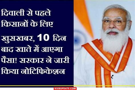 दिवाली से पहले किसानों के लिए खुसखबर 10 दिन बाद खाते में आएगा पैसा