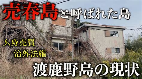 【闇の島】三重県にある伝説の島「売春島」に行ってみた｜渡鹿野島 Youtube