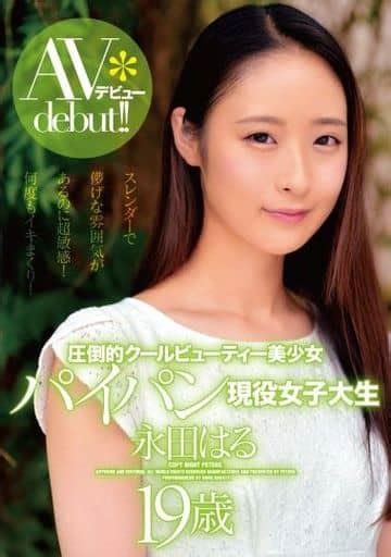 駿河屋 【アダルト】 圧倒的クールビューティー美少女パイパン現役女子大生avデビュー 永田はる（av）