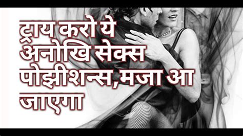 top amazing and unique sex positions टॉप अनोखे सेक्स पोझीशन्स youtube