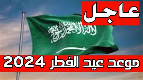 بث مباشر اعلان موعد عيد الفطر في السعودية 2024 1445 فلكيا وجميع الدول