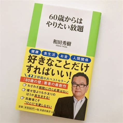 読書『60歳からはやりたい放題』 ふだん着日和