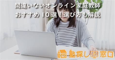 間違いないオンライン家庭教師おすすめ10選！選び方も解説【塾探しの窓口】
