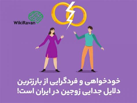 ️مهمترین عامل طلاق در ایران چیست؟ ۱۷ علت اصلی ویکی روان