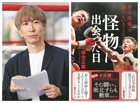 井上尚弥の強さを語った敗者たちに感謝ささげる…東京新聞・森合正範記者、ミズノスポーツライター賞授賞式：東京新聞 Tokyo Web