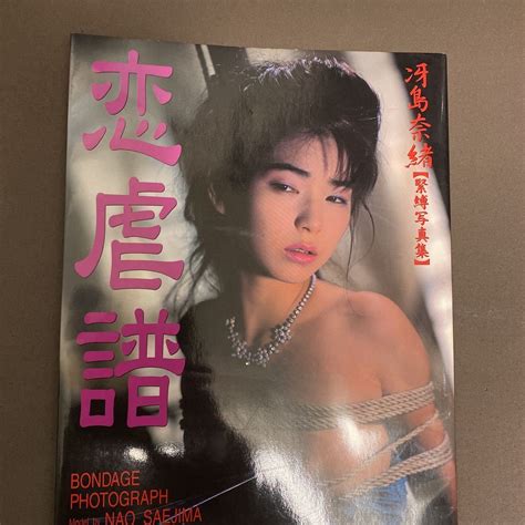 Yahoo オークション 冴島奈緒写真集 恋虐譜