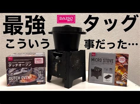 2023年4月ダイソー新商品「ダッチオーブン＆マイクロストーブ」最強タッグすぎた件について【100均キャンプ】│献立まとめサイト