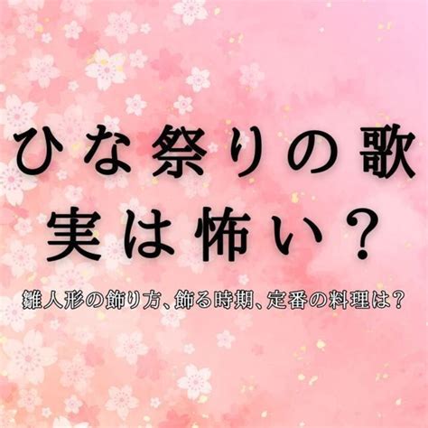ひな祭りの歌は実は怖い？由来や意味とは？いつから始まったの？ Spicomi