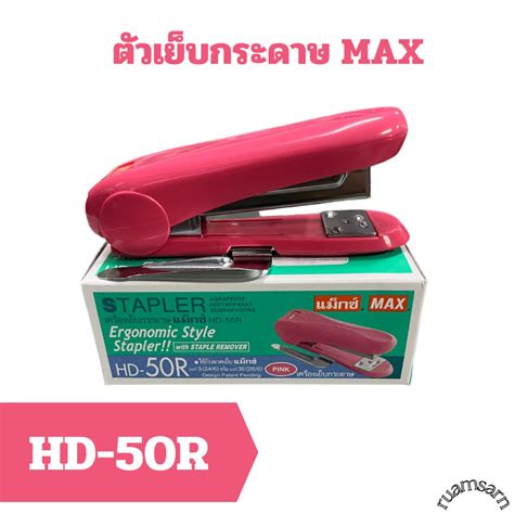 เครื่องเย็บกระดาษ Max รุ่น Hd 10 รุ่น10n รุ่น10d รุ่นhd 50 รุ่นhd 50r