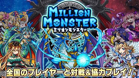 「ミリオンモンスター」は面白い？プレイしてみた評価・感想をレビューしました