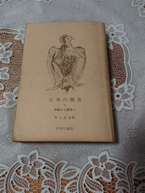 【全体的に状態が悪い】「日本の歴史 1 神話から歴史へ」井上光貞 中公文庫 の落札情報詳細 ヤフオク落札価格検索 オークフリー