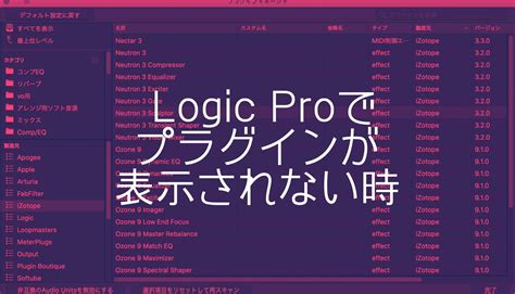 logic proでプラグインが表示されない インストールできない時の対処法 対処 インストール マネージャー