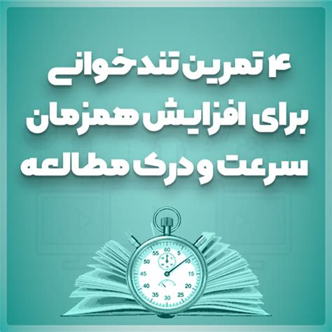 4 تمرین تند خوانی برای افزایش همزمان سرعت و درک مطالعه استعداد تحصیلی