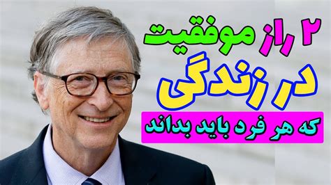 دو راز موفقیت در زندگی که هر فرد باید بداند 2 رمز کلیدی و موفقیت آمیز