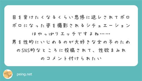 目を背けたくなるくらい悲惨に逆レされてボロボロになった姿を撮影されるシチュエーションはやっぱりエッチですよね…… Peing 質問箱