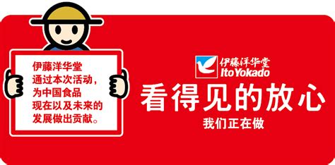 看得见的放心 成都伊藤洋华堂