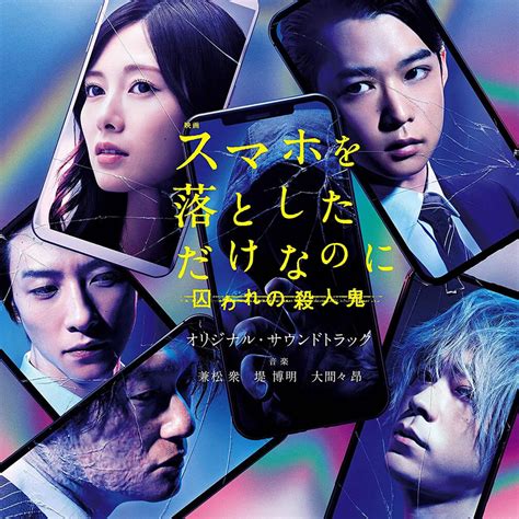 映画「スマホを落としただけなのに 囚われの殺人鬼」オリジナル・サウンドトラック 作曲：兼松 衆、堤 博明、大間々 昂 株式会社日音 作家