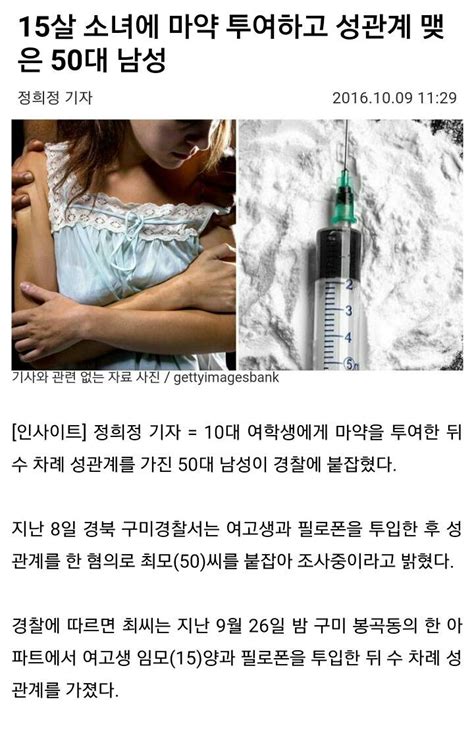 15살 소녀에 마약 투여하고 성관계 맺은 50대 남성 인스티즈 Instiz 이슈 카테고리