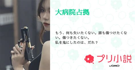 第6話：占拠b（大病院占拠）｜無料スマホ夢小説ならプリ小説 Bygmo
