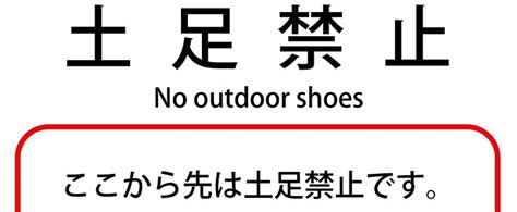 土足厳禁・禁止（日本語・英語）イラストで見やすい「excel・word・pdf」案内・張り紙のフリー素材 無料テンプレート｜templatebox