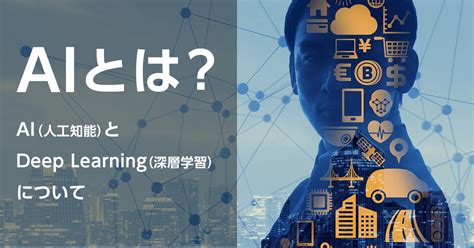 Aiとは？ai（人工知能）とdeep Learning（深層学習）を簡単に説明