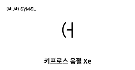 𐠸 키프로스 음절 Xe 유니코드 번호 U 10838 📖 기호의 의미 알아보기 복사 And 📋 붙여넣기 ‿ Symbl